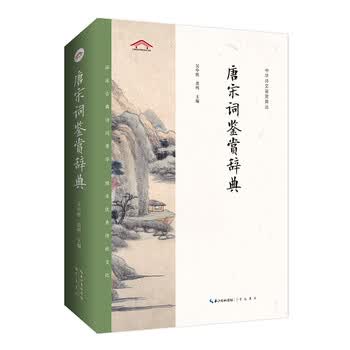中华诗文鉴赏典丛——唐宋词鉴赏辞典（二版平装）