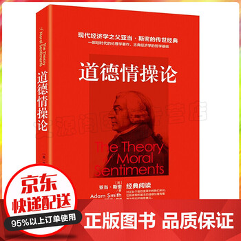道德情操论一一部堪称西方世界市场经济中的 国富论资本论哲学伦理学经典通读书籍外国哲学书籍