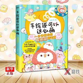 手绘还可以这么萌  一分钟就会的暖萌甜简笔画 少女心手账BI备 新华书店