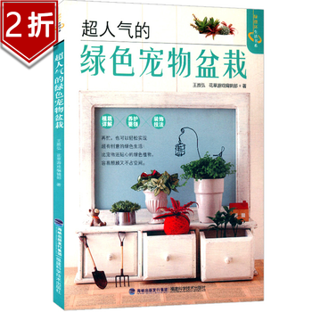 【2折】超人气的绿色宠物盆栽图书籍
