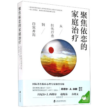 聚焦依恋的家庭治疗(从创伤疗愈到日常养育)