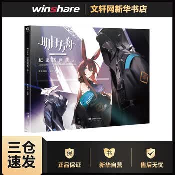 明日方舟纪念插画集 Vol.1 鹰角网络 编 书籍