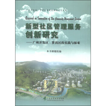 新型社区管理服务创新研究:广州开发区、萝岗区的实践与探索