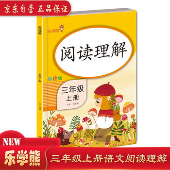 乐学熊 阅读理解 三年级上册