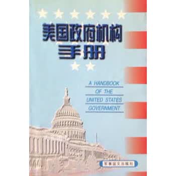 美国政府机构手册 张毅军 军事谊文出版社