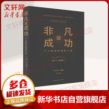 【正版包邮】非凡的成功 个人投资的制胜之道 《价值》作者、高瓴资本张磊作序推荐