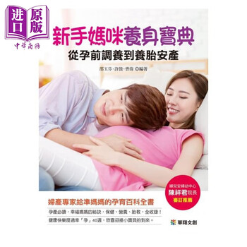新手妈咪养身宝典 从孕前调养到养胎安产 邵玉芬 许鼓 曹伟 华翔文创 港台原版 孕产保健 育儿指南