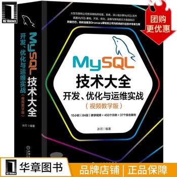 现货包邮 MySQL技术大全：开发、优化与运维实战（视频教学版） 冰河8076822