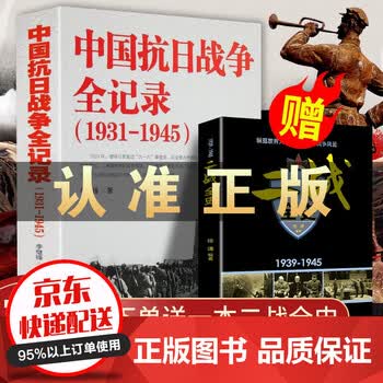中国抗日战争全记录(1931-1945) +一战全史+二战全史 抗美援朝战地日记 东北解放战争纪实 中国抗日战争全记录-单本定价58