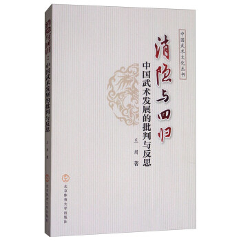 消隐与回归：中国武术发展的批判与反思 中国武术文化丛书【正版图书】