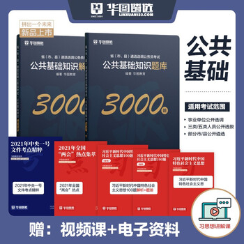 华图2021公务员遴选笔试公共基础知识3000题事业单位市县公开遴选2021考试真题库四川福建云南