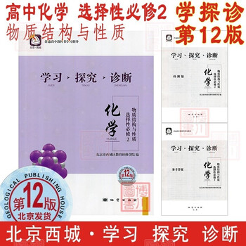 自选现货2022版学习探究诊断 高二用书 第12版 语文数学英语物理化学生物 选择性必修上中下册第一二三四册选修1234 北京西城学探诊高中新教材必修选修 高中化学 选择性必修2 第12版