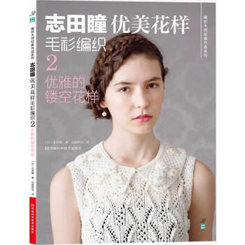 志田瞳优美花样毛衫编织2:优雅的镂空花样