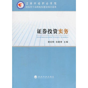 证券投资实务樊纪明金融与投资9787514130164