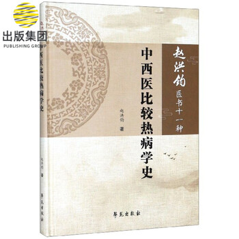 中西医比较热病学史(精)/赵洪钧医书十一种