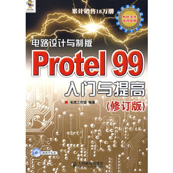电路设计与制版PROTEL99入门提高修订版