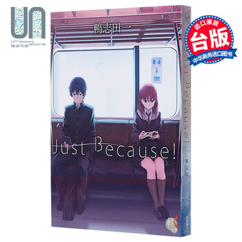 轻小说 Just Because!01 台版轻小说 鴨志田一 台湾角川