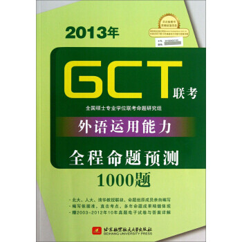 2013年GCT联考外语运用能力全程命题预测1000题 全国硕士专业学位联考命题研究组  北