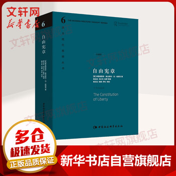 【正版包邮】自由宪章 珍藏精装版 哈耶克作品集 西方现代思想丛书