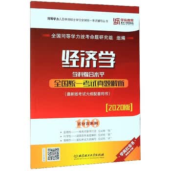 经济学学科综合水平全国统一考试真题解析(2020版