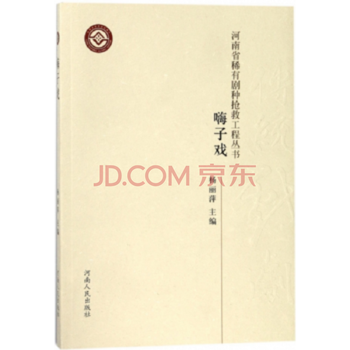 嗨子戏/河南省稀有剧种抢救工程丛书