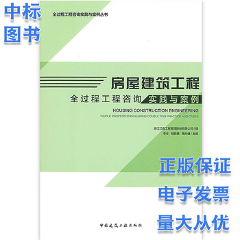 房屋建筑工程全过程工程咨询实践与案例