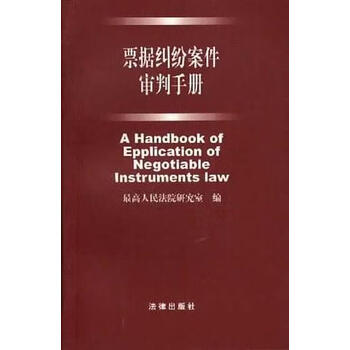 票据纠纷案件审判手册