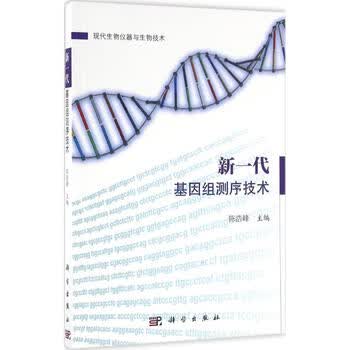 新一代基因组测序技术