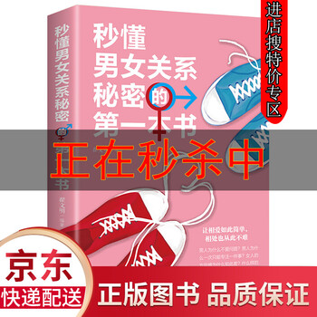 【特价专区】秒懂男女关系秘密的一本书两性情感关于恋爱关系爱情婚姻家庭社会行为与生活心理学书籍