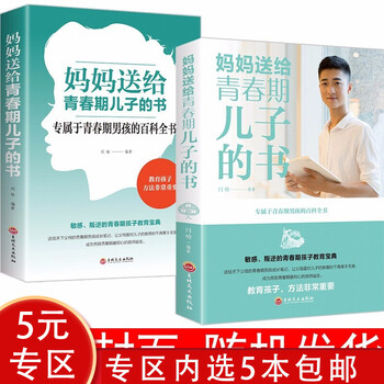 【5本包邮】儿童家教书籍 妈妈送给青春期儿子的书