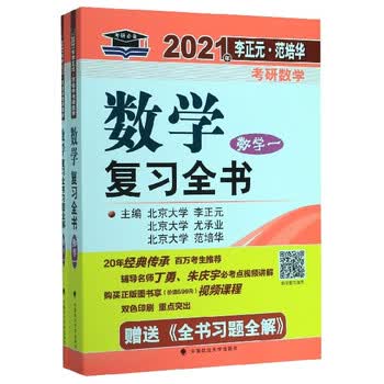 数学复习全书(附全书习题全解数学1)/2021年李正元范培华考研数学