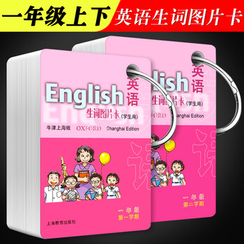 正版全套2册英语生词图片卡一年级第一二学期上下册 英语单词卡片 上海教育出版社 小学英语词汇卡一年级