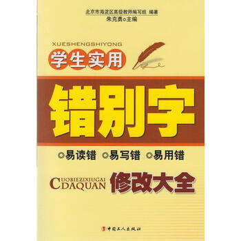 学生实用错别字修改大全