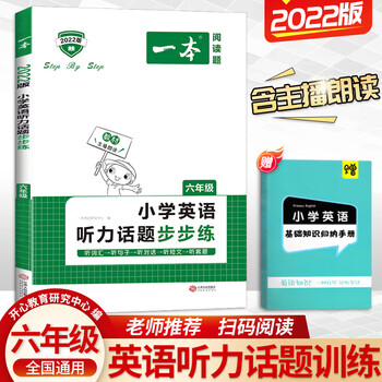 2022一本小学英语听力话题步步练六年级英语听力专项训练习题 小学生6年级上册下册课外阅读强化