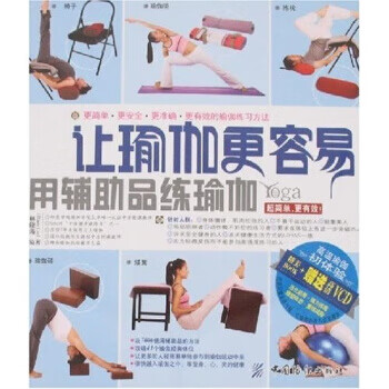 让瑜珈更容易:用辅助品练瑜珈【正版图书】