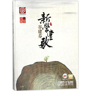 谷建芬·新学堂歌 谷建芬 著 上海音乐出版社