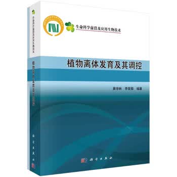 植物离体发育及其调控 科学出版社