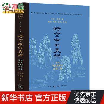 时空中的美术(巫鸿古代美术史文编二集)(精)