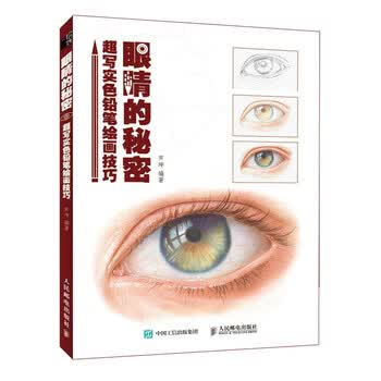 眼睛的秘密 超写实色铅笔绘画技巧（绘客出品）