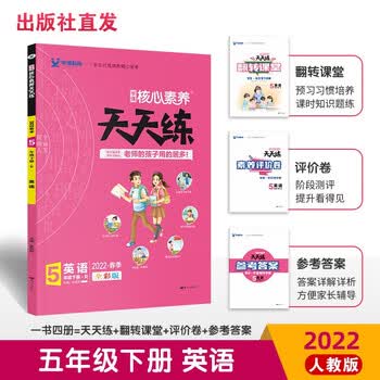 2022春核心素养天天练 五年级下册 英语 人教版 （全彩版）