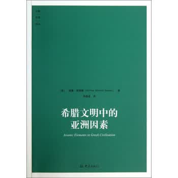 希腊文明中的亚洲因素/大象学术译丛