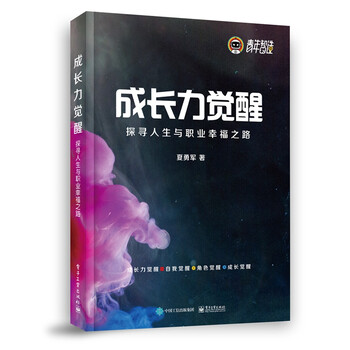 成长力觉醒(探寻人生与职业幸福之路)