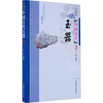 中国古代玉器 王俊