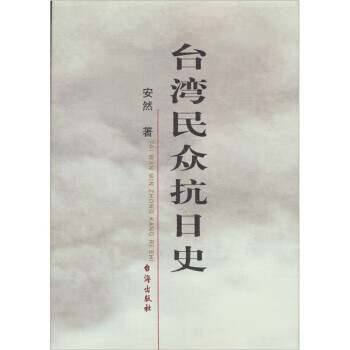 台湾民众抗日史 9787801412034