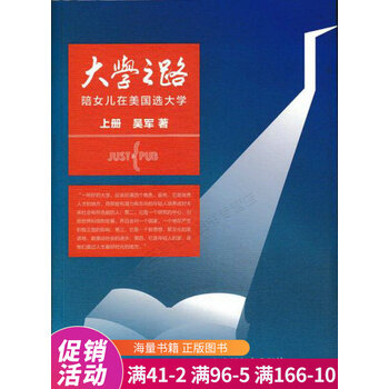 大学之路-陪女儿在美国选大学-上册