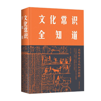 文化常识全知道(精)