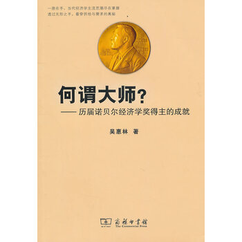 【新华书店 正版书籍】何谓大师？历届诺贝尔经济学奖得主的成就吴惠林著 正版图书绘本
