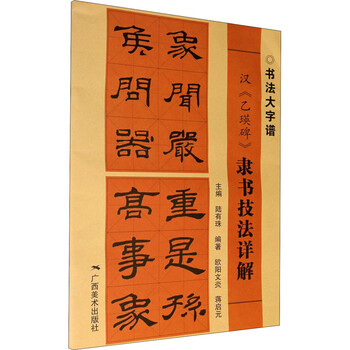 汉《乙瑛碑》隶书技法详解 图书