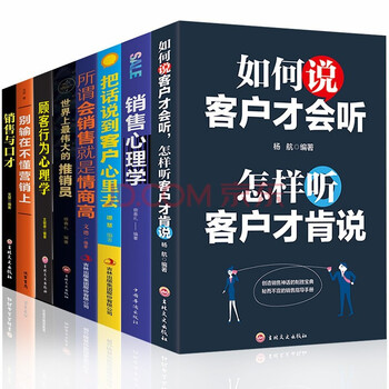 8册销售书籍 消费者行为心理学把话说到客户心里 销售心理学 汽车房地产电话保险服装销售 市场营销书籍