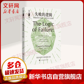 失败的逻辑 事情因何出错，世间有无妙策